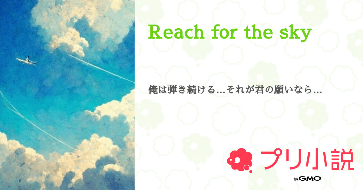 第3話：7/2（Reach for the sky）｜無料スマホ夢小説ならプリ小説 byGMO